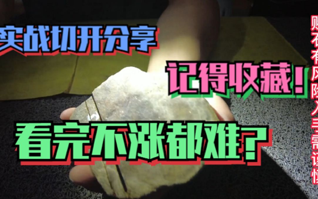 纯干货实战开切#翡翠原石#给你们涨经验和知识,记得转发!