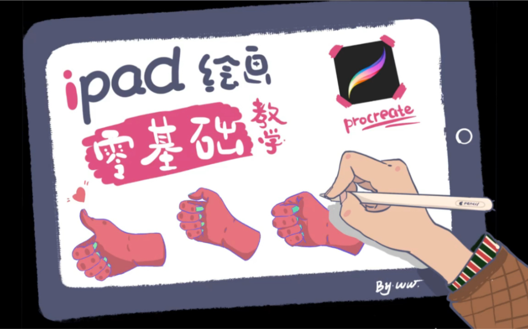 【procreate】绘画 零基础 一画一课