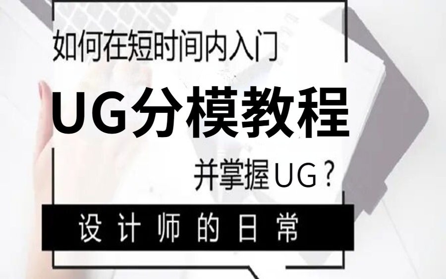 【UG分模技巧】告别UG分模烦恼 不在加班把晚熬 带你玩转UG 干货...
