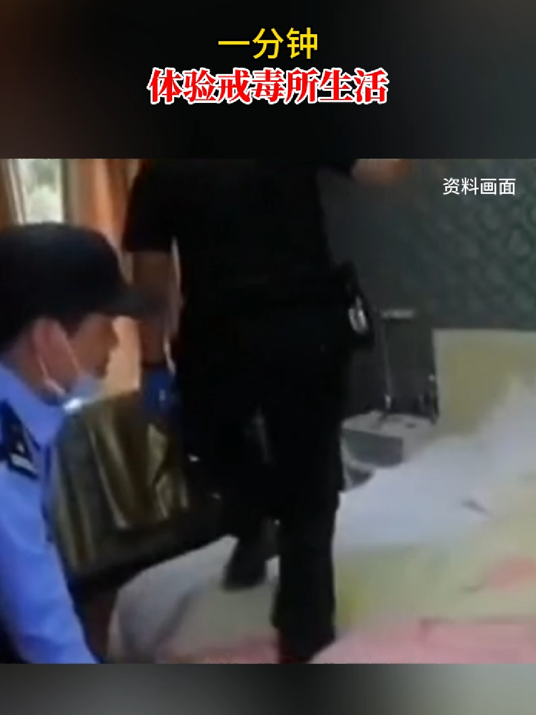 一分钟体验戒毒所生活