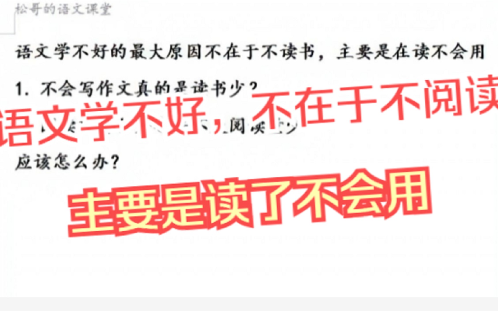语文学不好的原因,并不在于不读书。在读不会用,等于无用