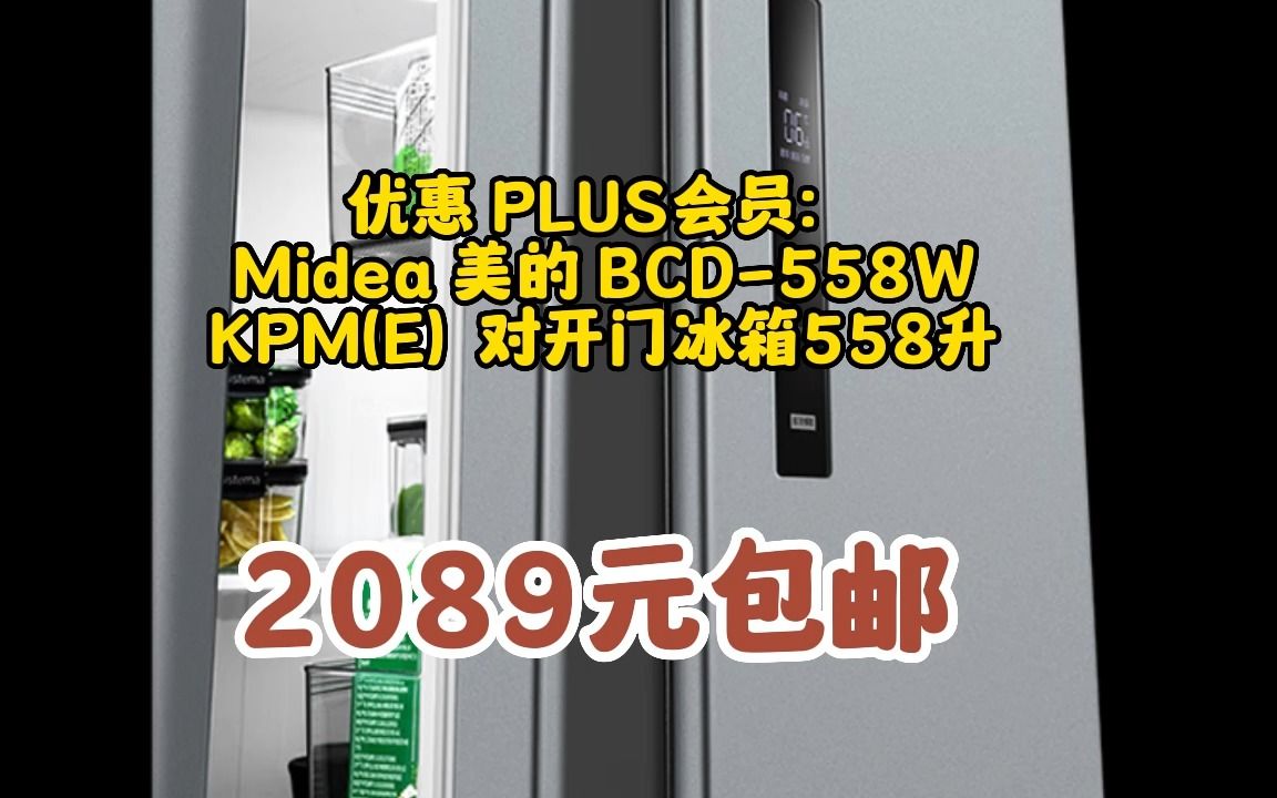 美的(Midea) 558升变频对开双开门家用冰箱节能冷藏保鲜风冷无霜大...
