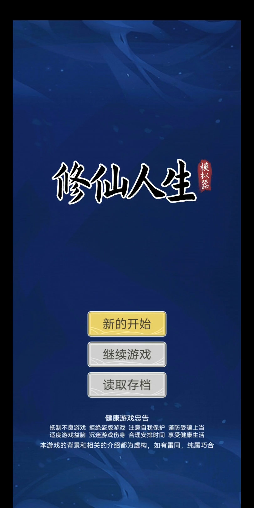 【测试手游先览】【修仙人生模拟器】