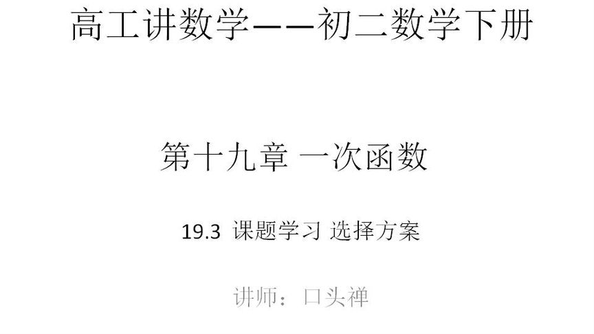 高工讲数学八年级数学下册第十九章一次函数19.3课题学习选择方案