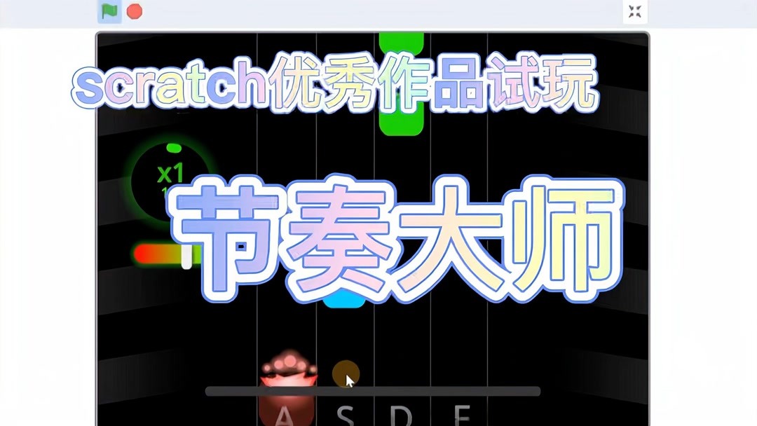 scratch编程优秀作品试玩节奏大师太刺激了