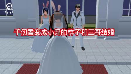 樱花校园模拟器:千仞雪变成小舞的样子欺骗唐三结婚