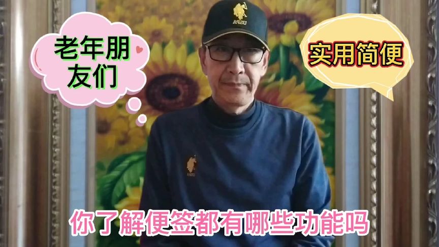 老年朋友们,你了解手机便签都有哪些功能吗?