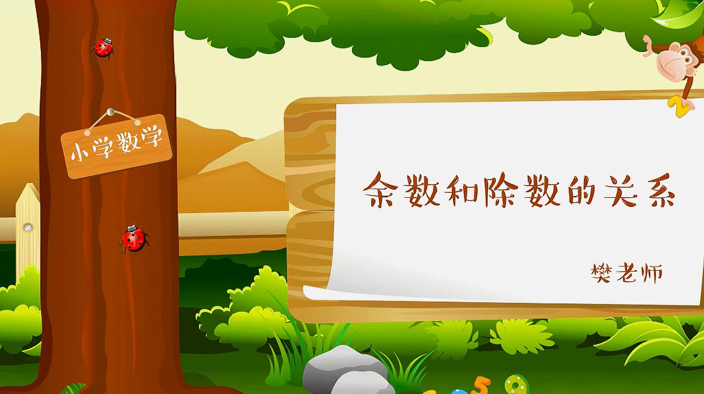 小学数学二年级:余数和除数的关系