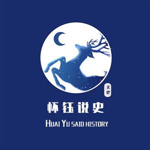 怀钰说史 