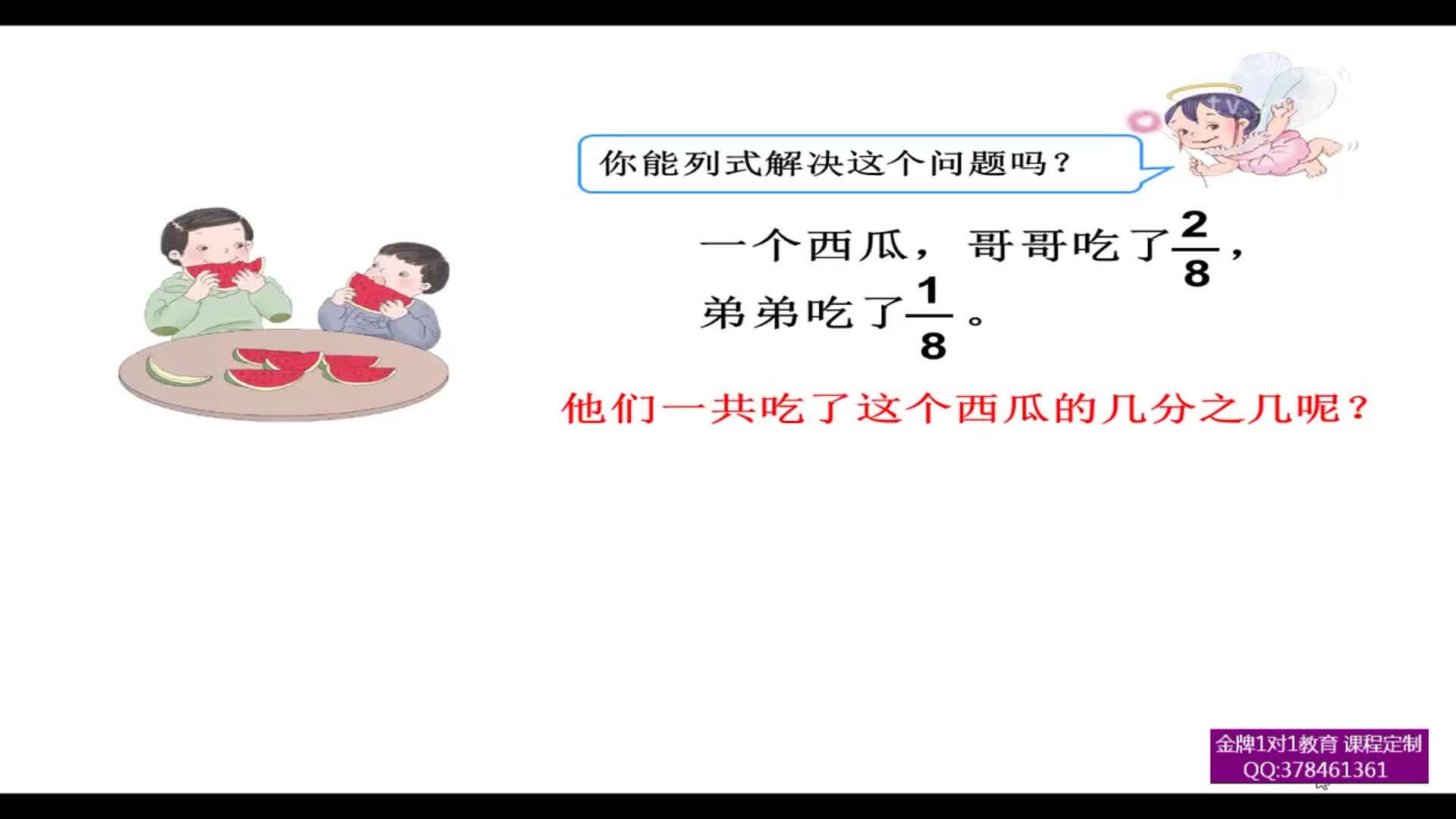小学数学 三年级上册 分数 同分母分数加减法【小学数学微课】_clip