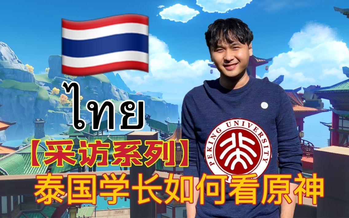 【采访老外如何看原神系列1】泰国北京大学师哥在线分享
