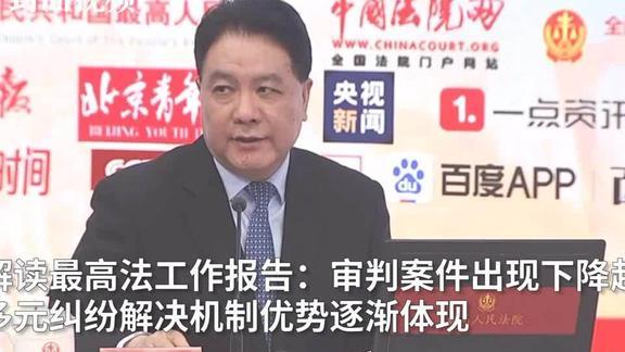 解读最高法工作报告⑤|审判案件出现下降趋势 多元纠纷解决机制优势...