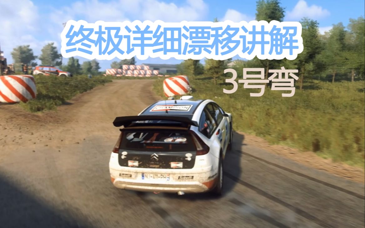 【尘埃拉力赛2.0】教你如何优雅地飘过一个3号弯