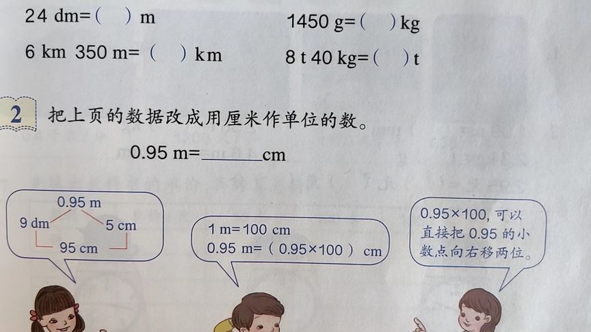 数学四下第39讲/小数与单位换算.例2.做一做/课本