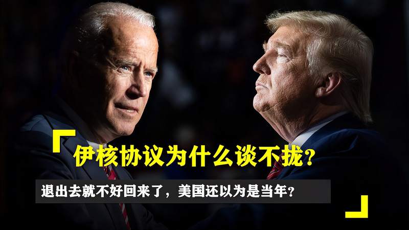 伊核协议为什么谈不拢?退出去就不好回来了,美国还以为是当年?