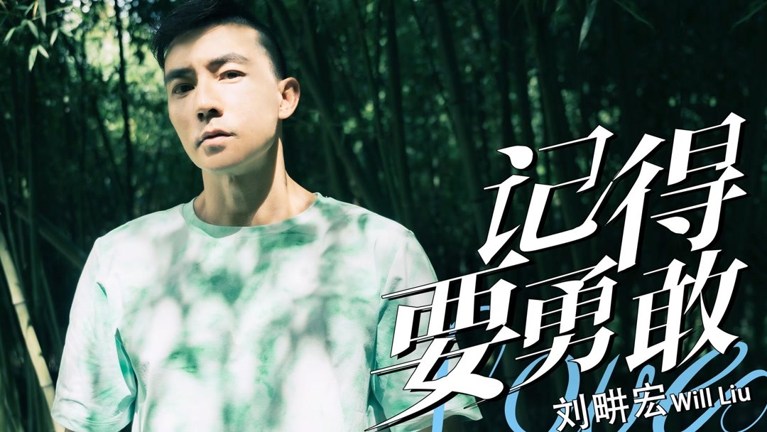 刘畊宏《记得要勇敢》