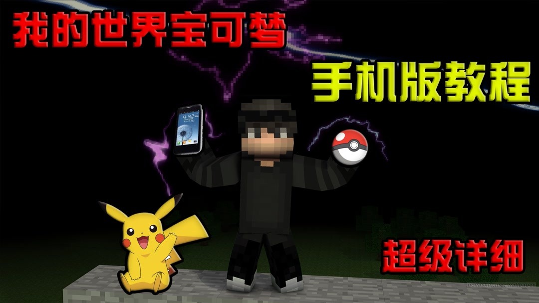 我的世界:超详细手机版宝可梦教学