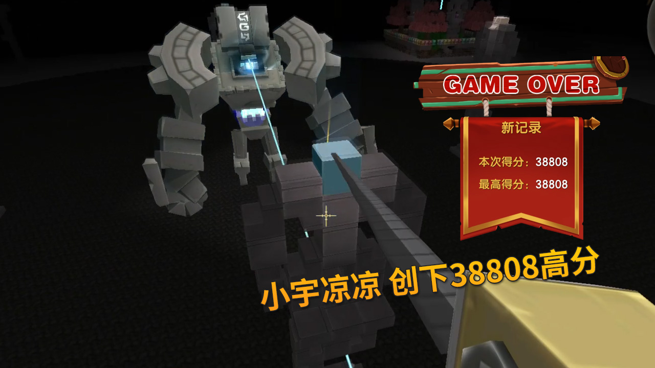 迷你世界极限生存120:远古巨人太厉害,小宇创下38808高分