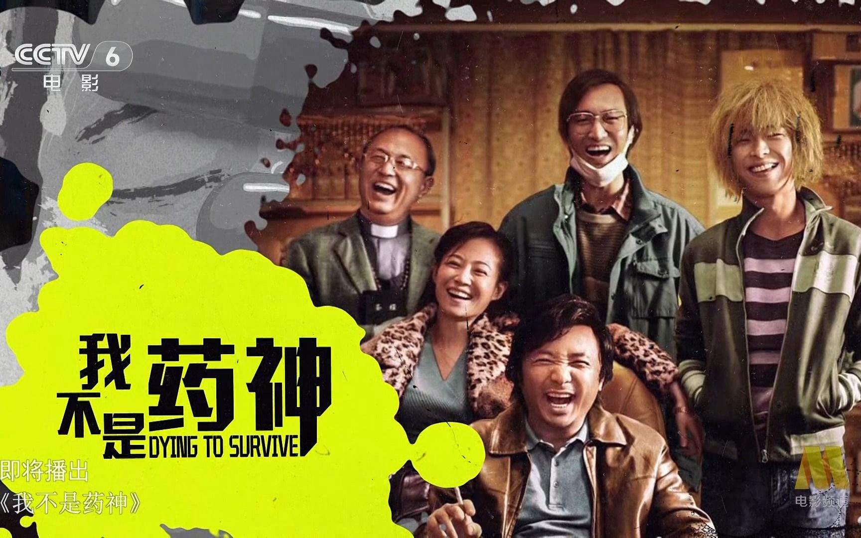 CCTV-6 电影《我不是药神》宣传片 20230203