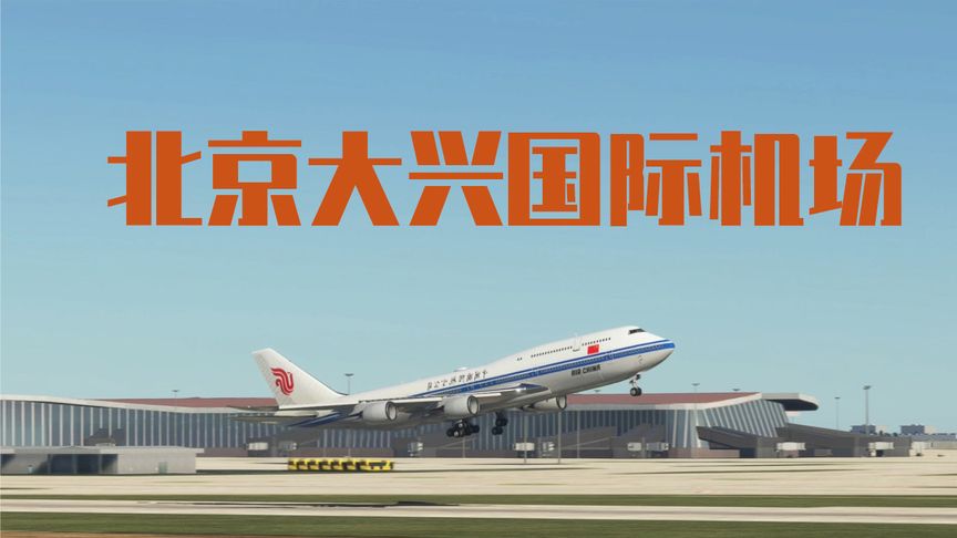 微软模拟飞行,北京大兴机场,高清宣传片
