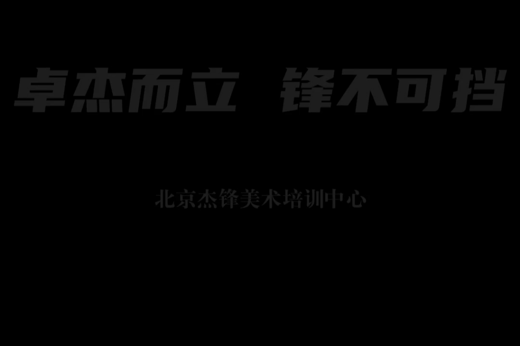 考戏剧影视美术设计