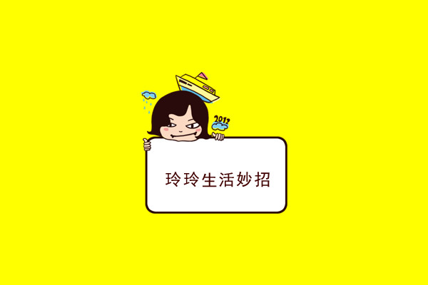 玲玲生活妙招 