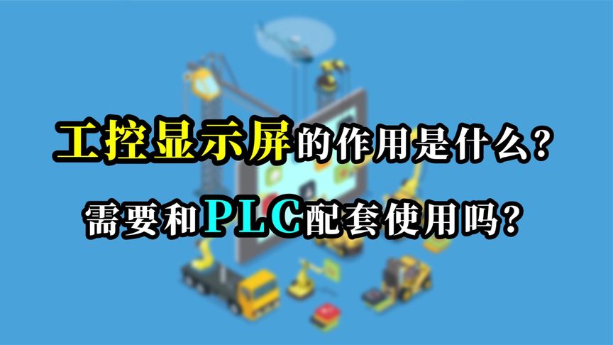 工控显示屏的作用是什么?需要和PLC配套使用吗?