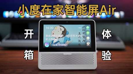 小度在家智能屏Air体验 技能满分