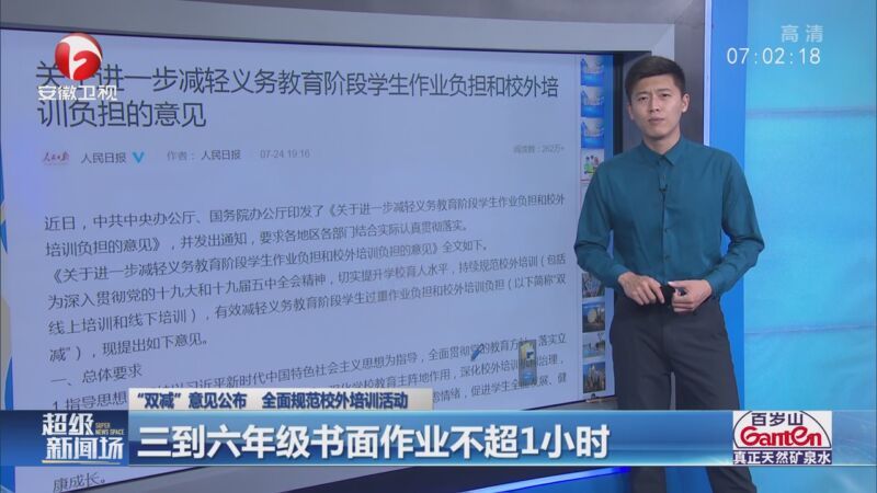 [超级新闻场]“双减”意见公布 全面规范校外培训活动 三到六年级书面...