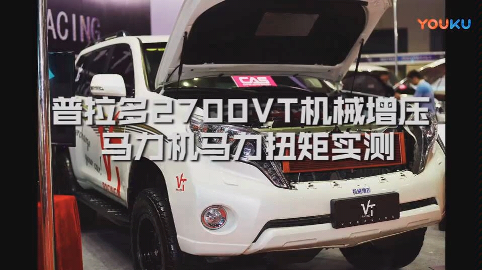 普拉多2700改装VT双螺杆机械增压实测