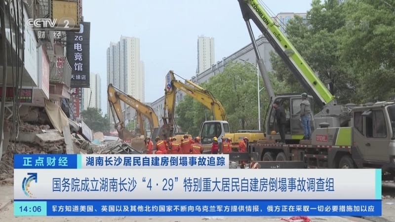 [正点财经]湖南长沙居民自建房倒塌事故追踪 国务院成立湖南长沙“4...