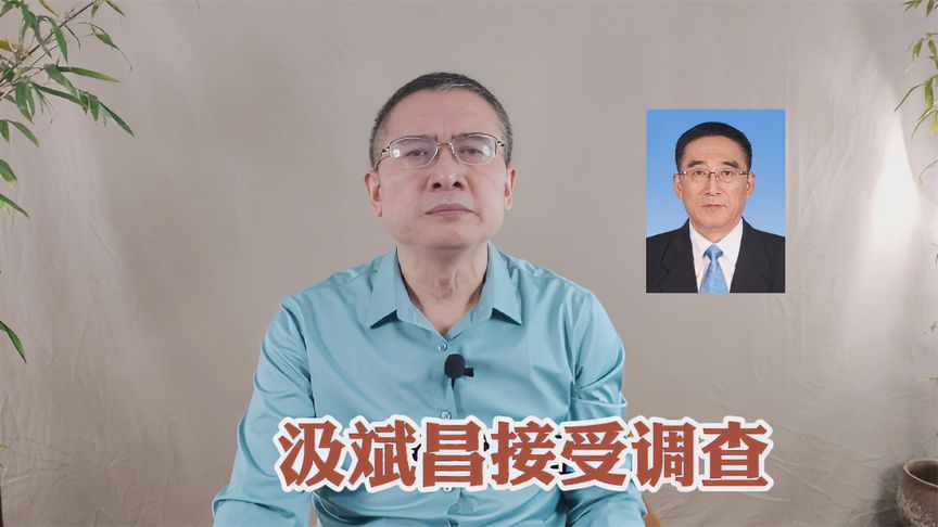 被查者(308)山东省原副省长汲斌昌接受调查,释放哪些新信号?