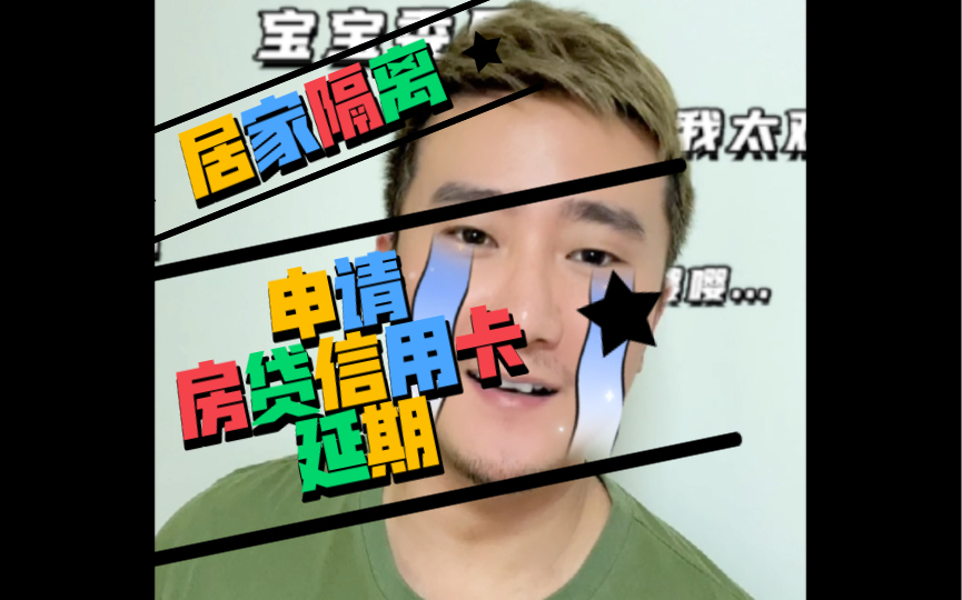 乌市隔离期间申请贷款延期还款,今天打电话给银行申请了信用卡房贷...
