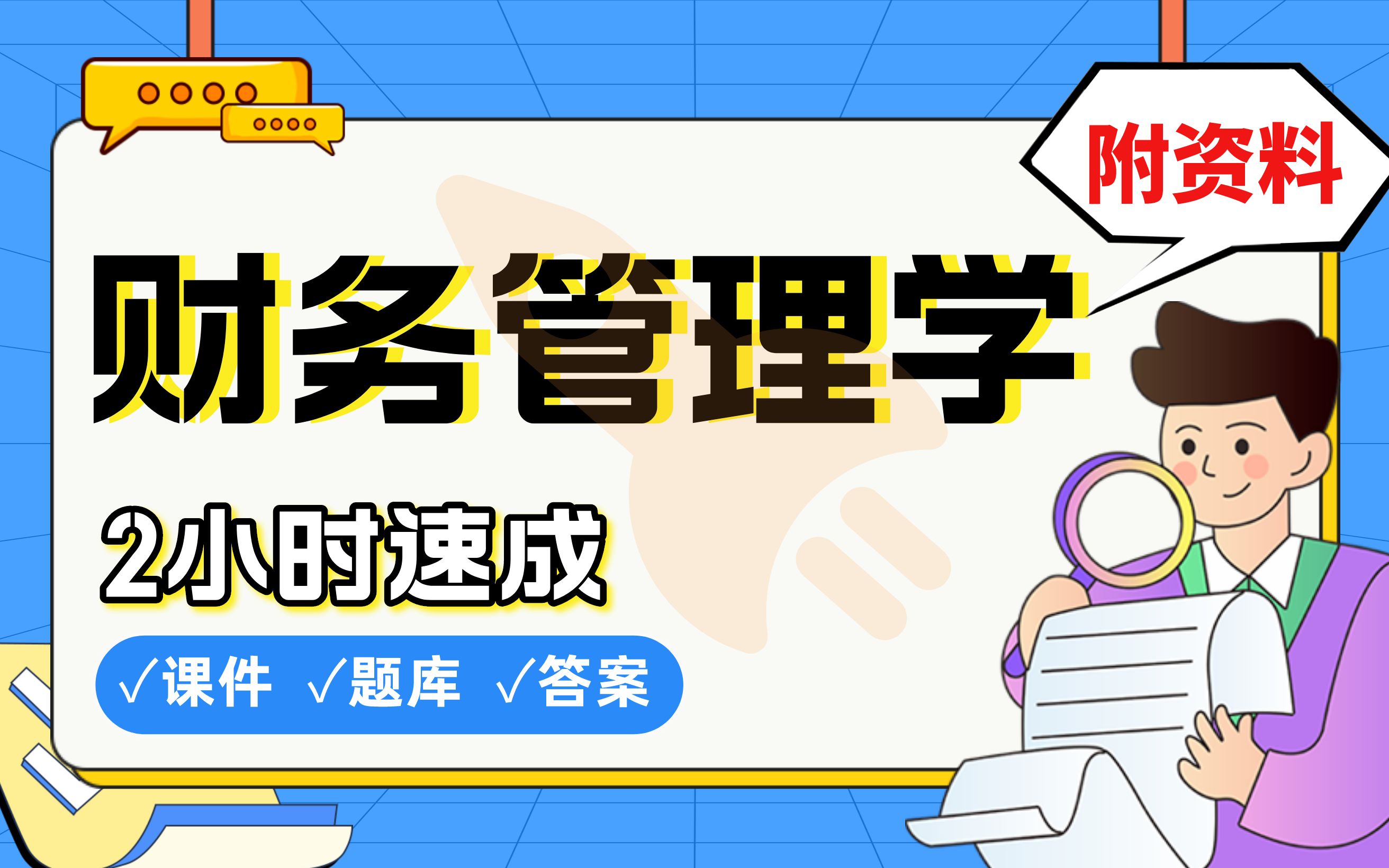 【财务管理学】免费!2小时快速突击,期末考试速成课不挂科(配套课件+...