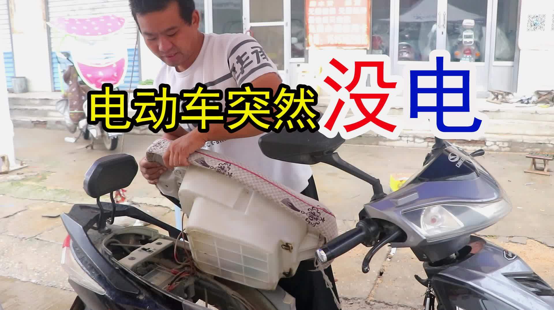 电动车行驶中突然没电了,修车师傅教你一招,自己修车