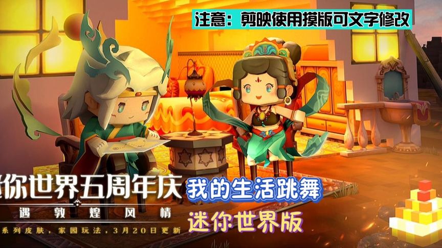 我的生活跳舞(迷你世界版)