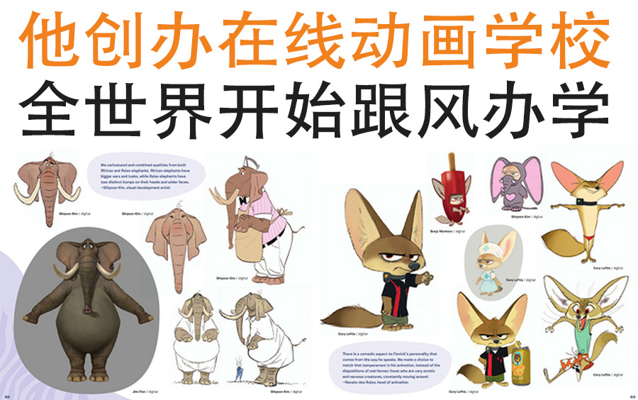 他创办在线动画学校,全世界开始跟风办学