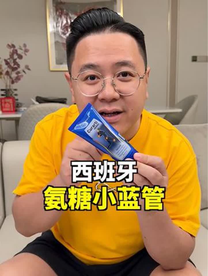这个西班牙进口的氨糖软骨素真的靠谱!!兄弟们别错过!!!#大logo #氨糖 #氨糖软骨素