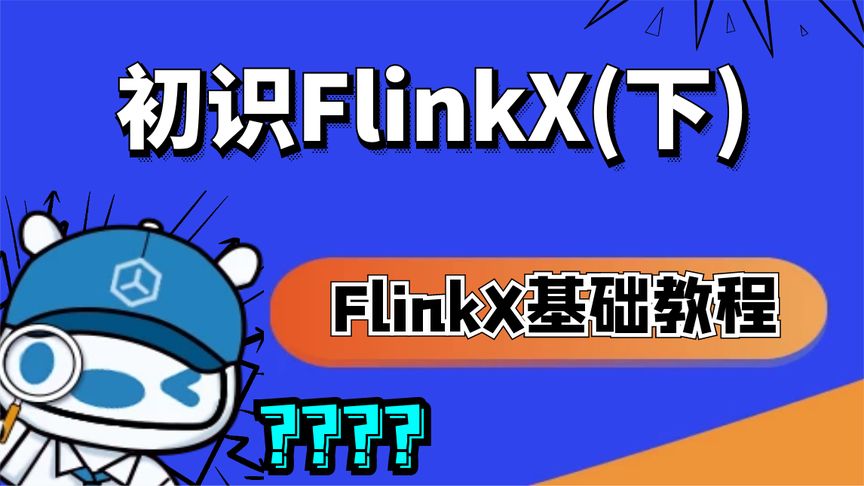 数栈大数据教程:初识FlinkX(下)