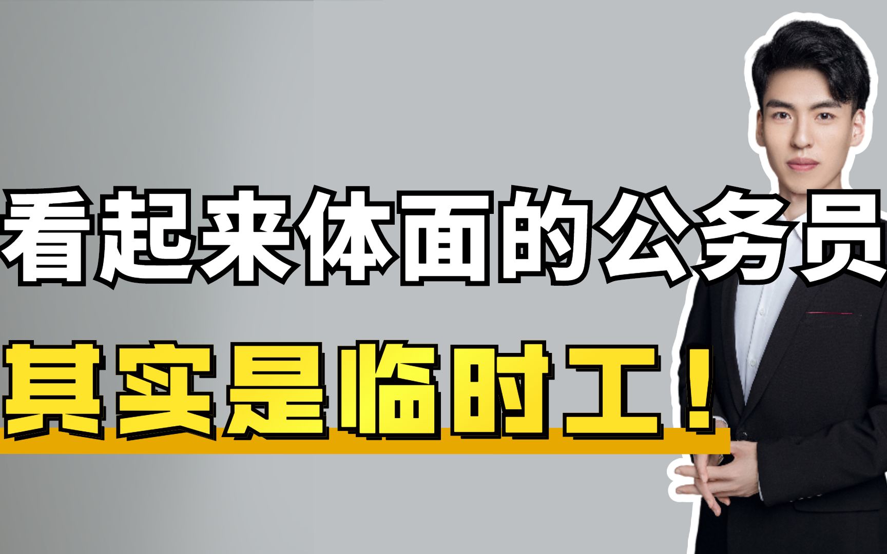 这些看起来体面的公务员,其实是“临时工”