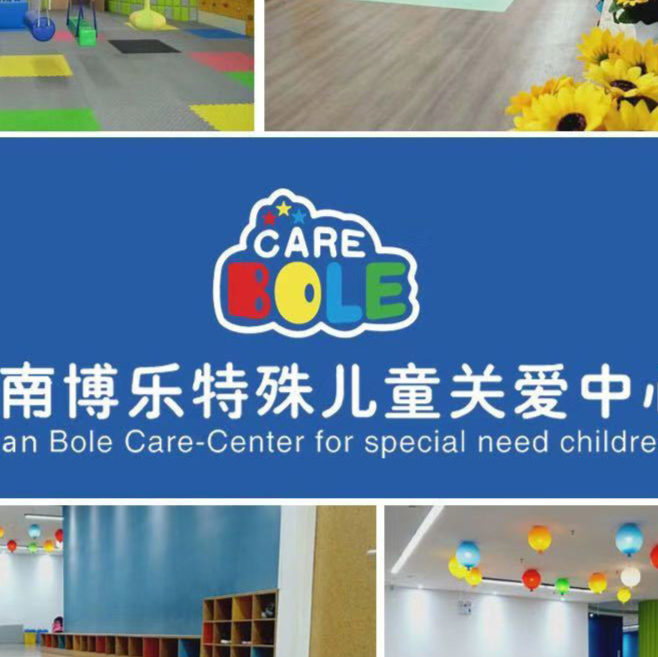 济南博乐特教康复中心 