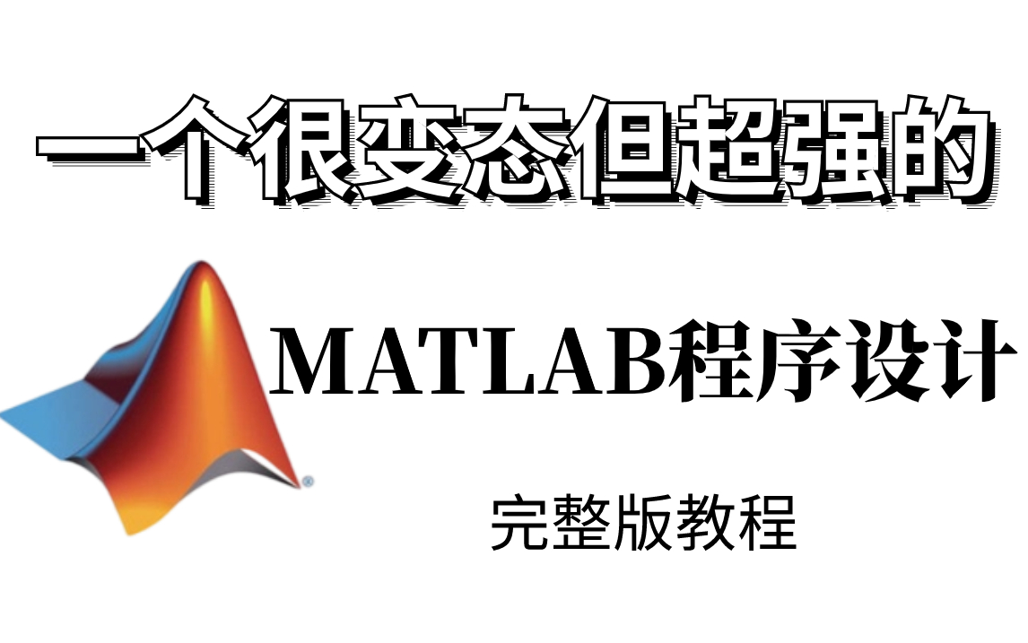 太完整了!你保证没见过这么完整的【MATLAB程序设计】教程!一周讲...