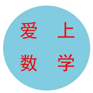 爱上数学 