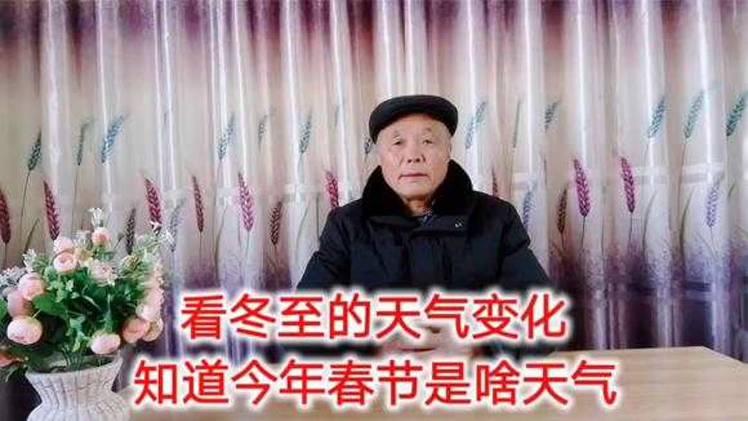 看冬至的天气变化,知道今年春节期间是啥天气