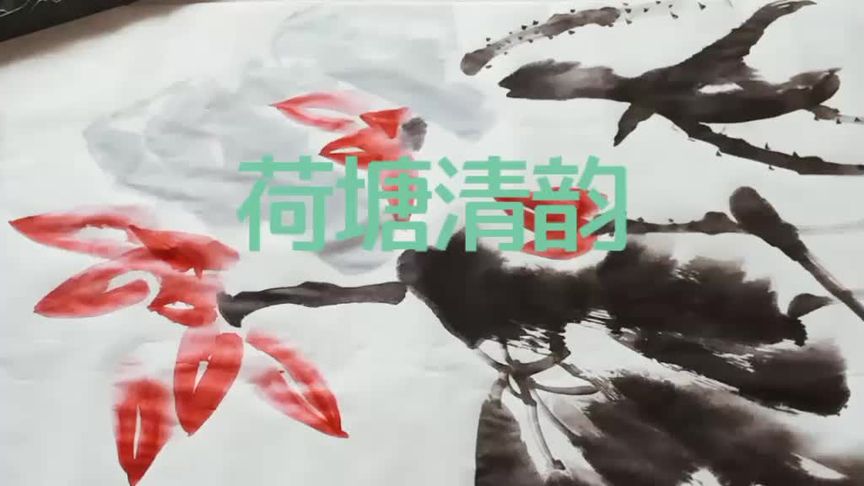 #艺术创作作品 #水墨画 #零基础国画 #荷花情 #谁说国画不抖