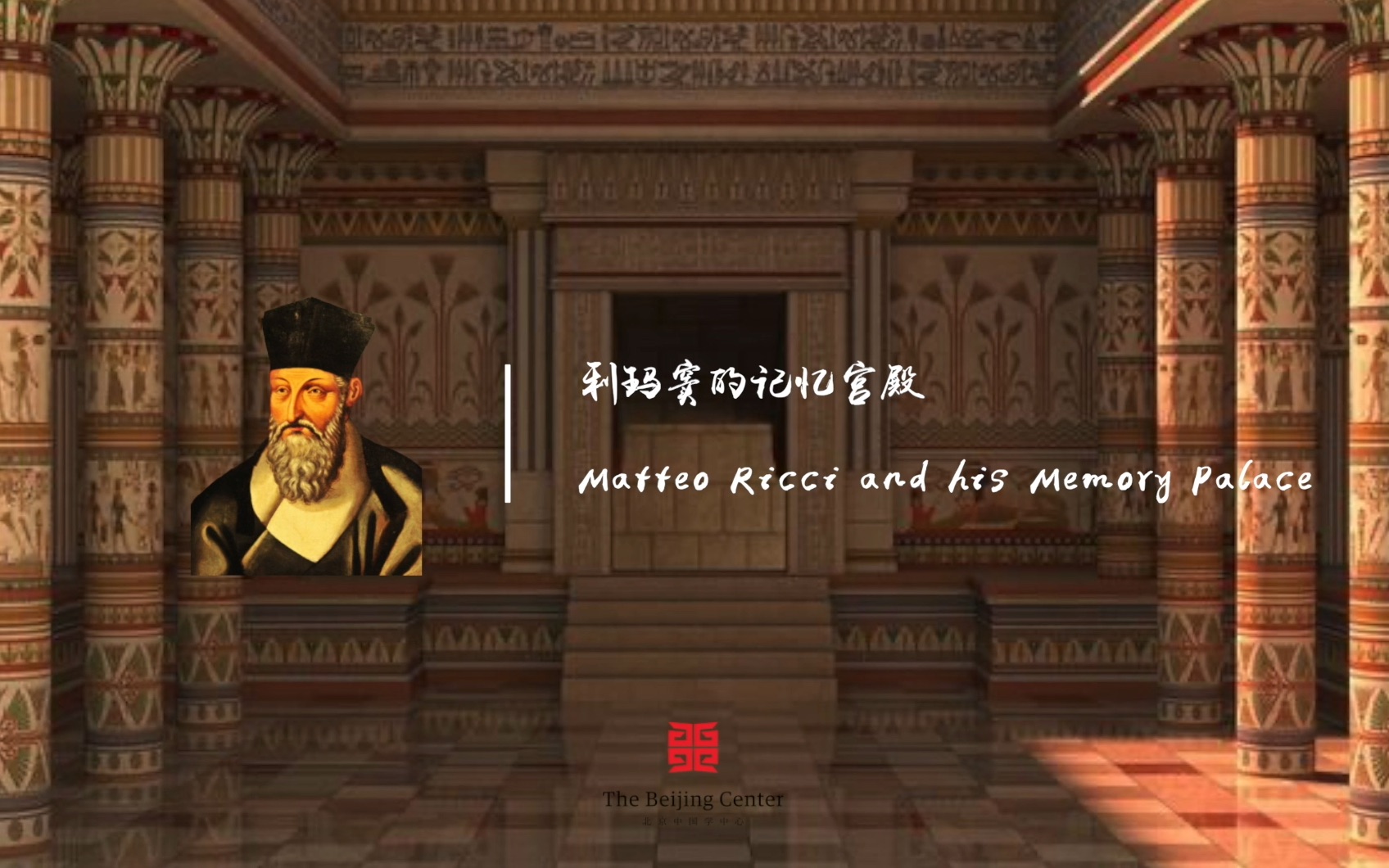 利玛窦的记忆宫殿