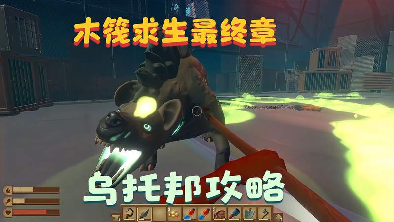 木筏求生剧情大结局:最终章,乌托邦Utopia,流程攻略