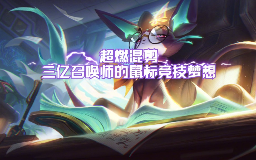 三亿召唤师的鼠标竞技梦想!超燃混剪