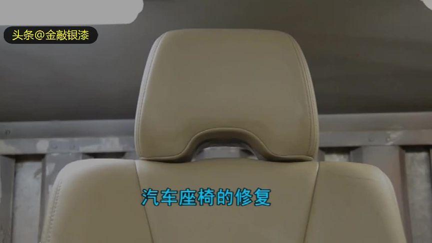 汽车真皮座椅翻新修复