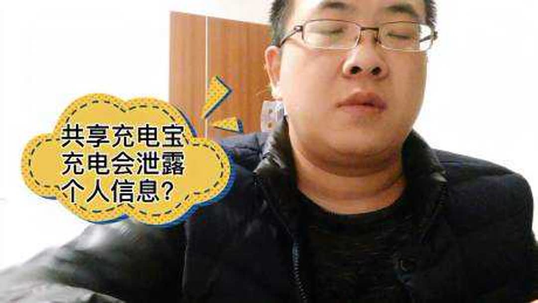 用共享充电宝充电会泄露个人信息?应该怎么避免呢?
